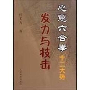 心意六合拳十二大势发力与技击