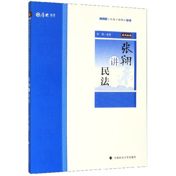 张翔讲民法/2020主观题专题精讲系列
