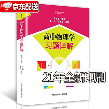 高中物理学（1力学 2热学 3电磁学 4光学和近代物理学）高中物理学习题详解 中科大教辅 沈克琦编 高中物理学习题详解