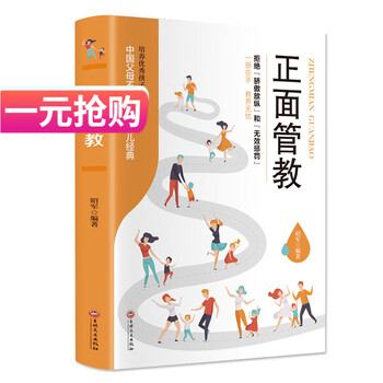 一元购】正面管教父母不可不读的育儿经典培养孩子的黄金法则李玫瑾推荐书籍家庭教育正面管教0-15岁孩子 红色