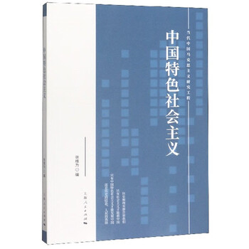 中国特色社会主义 张维为
