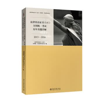 法律英语证书(LEC)全国统一考试历年真题详解(2013-2016)