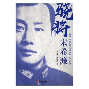 骁将宋希濂 肖自强 中国文史出版社 传记