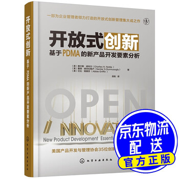 开放式创新：基于PDMA的新产品开发要素分析