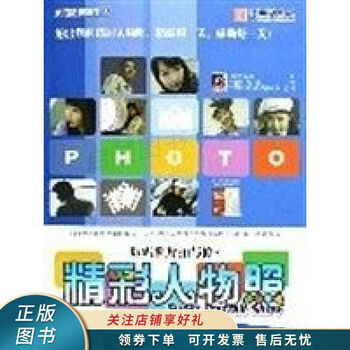 数码照片拍与修：精彩人物照——家庭数码新生活