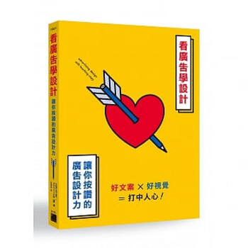 台版 看广告学设计 让你按赞的广告设计力 广告案例分析文案发想主视觉搭配字体选择实