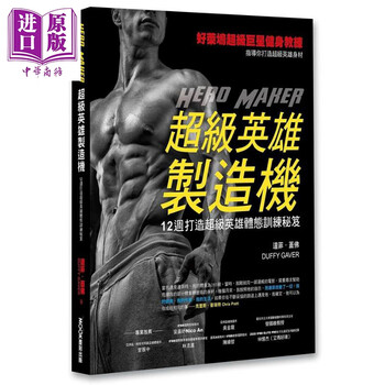 超级英雄制造机 12周打造超级英雄体态训练秘笈 台版 莫克文化 健身 好莱坞明星高级培训师