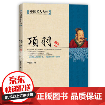 中国名人大传：项羽传的故事西楚霸王项羽书籍霸王别姬中国历史名人传记人物书籍