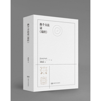 换个方法读《易经》 易经 河图洛书 天文 人文历法 太阳历 六十四卦 原文 解读 卦辞 卦理 系辞