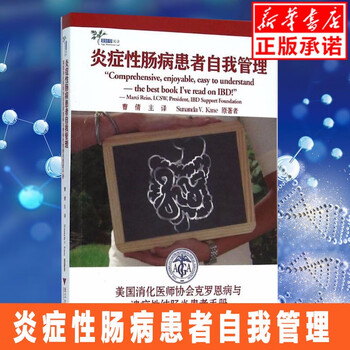 医学类书籍 炎症性肠病患者自我管理美国消化医师协会克罗恩病与溃疡性结肠炎患者手册浙江大学出版社 预防