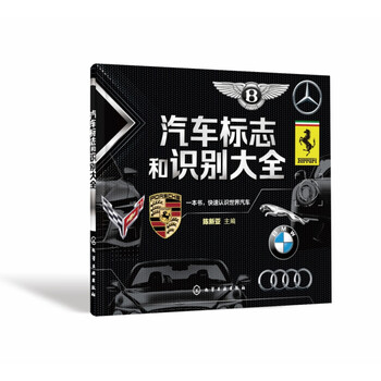 汽车标志和识别大全