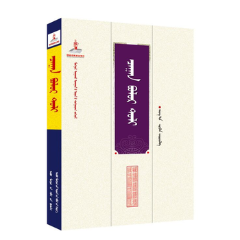 《蒙古医学古籍经典---识药白晶镜（精）》（蒙）
