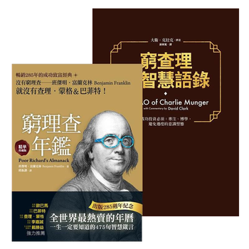 穷理查德德年鉴+穷查理的智慧语录 套装 台版原版 没有穷理查德德 就没有查理蒙格 巴菲特