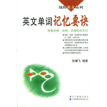 英文单词记忆要诀【正版图书】
