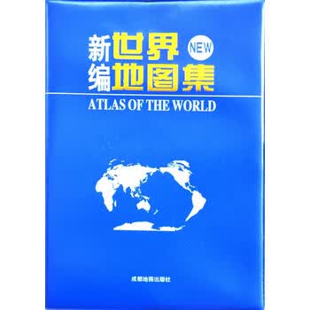 【新华书店 自营京送】新编世界地图集（2021年新版） 成都地图出版社 成都地图出版社 9787807049005