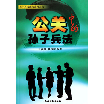 公关中的孙子兵法/孙子兵法现代应用丛书