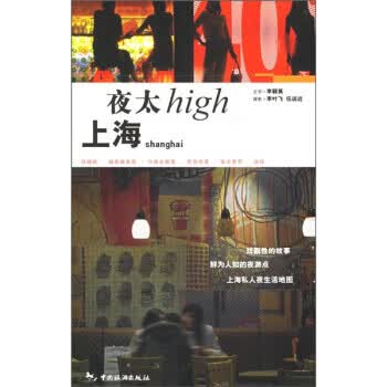 上海夜太High