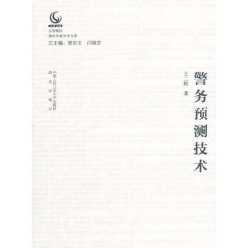警务预测技术  王二院  中国人民*大学出版社  政治/军事 书籍