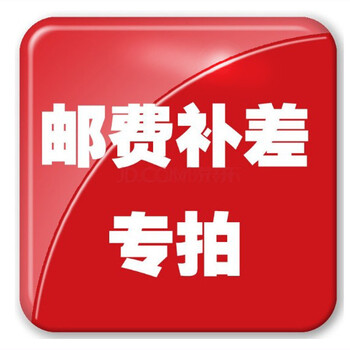 邮费补差价专拍 补多少