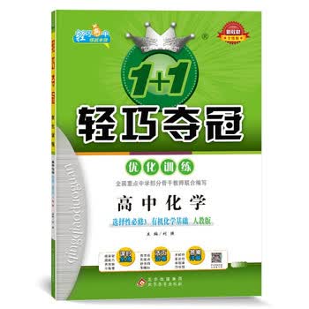 （2022适用）轻巧夺冠优化训练：高中化学选择性必修3 有机化学基础 人教版
