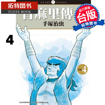首麻里传奇 4 手冢治虫 东贩 漫画书 进口原版书