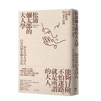 松浦弥太郎的大人学：突破自我框架的「基本」实践 港台原版 人生课题 心灵成长