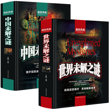 超值典藏-世界未解之谜+中国未解之谜 全2册