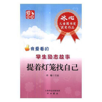 提着灯笼找自己 邱敏 励志与成功 9787547500866