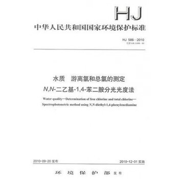 HJ 586-2010 水质 游离氯和总氯的测定  N,N-二乙基-1,4-苯二胺分光光度法