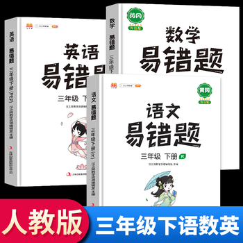 2022新黄冈易错题三年级下册语文数学英语同步练习人教版小学生应用题专项逻辑强化思维训练部编版 三年级下册 语文+数学+英语 人教版