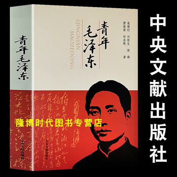 青年毛泽东 高菊村,刘胜生,陈峰 等 中央文献出版社