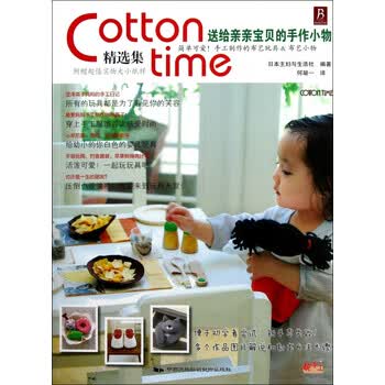 送给亲亲宝贝的手作小物(Cotton time精选集)