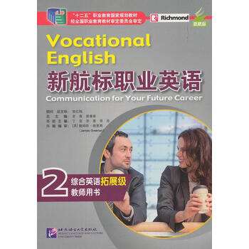 新航标职业英语 综合英语教师用书2【保证正版】