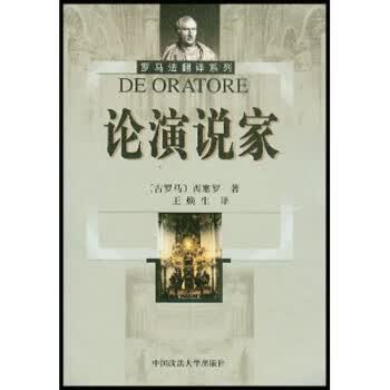 正版！《论演说家》 9787562021292  中国政法大学出版社