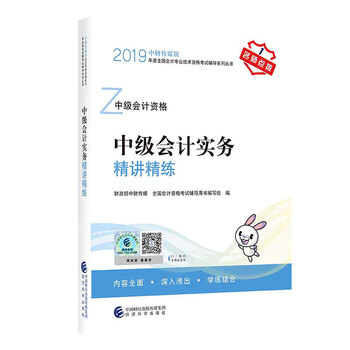 备考2020中级会计职称2019教材辅导 备考2020中级会计实务精讲精练