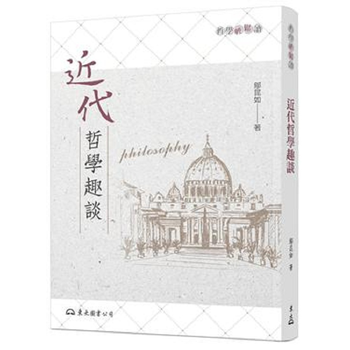 近代哲学趣谈(二版) 港台原版 邬昆如 东大图书公司 人文史地 哲学 西方哲学 概论