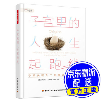 万千心理·子宫里的人生起跑线：孕期关键九个月塑造孩子一生