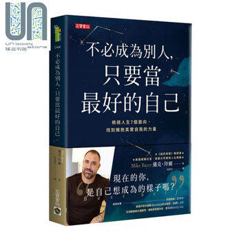 不必成为别人，只要当最好的自己 港台原版 迈克.拜尔 高宝国际 个人成长