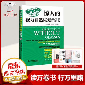 【官方正版】惊人的视力自然恢复保健书 缓解疲劳摘掉眼镜恢复视力安全 有效 自然的贝茨疗法 视力恢复保健书