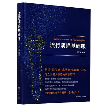 流行演唱基础课(精)