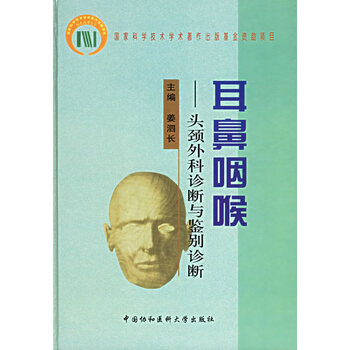 耳鼻咽喉---头颈外科诊断与鉴别诊断【正版图书】