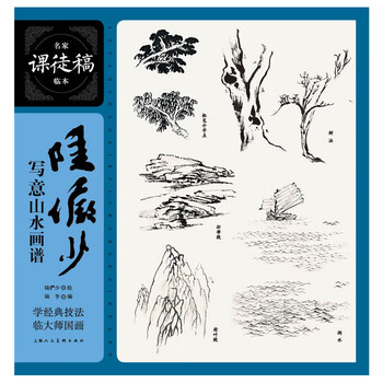 名家课徒稿系列——陆俨少写意山水画谱