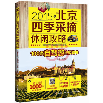 北京四季采摘休闲攻略(2015年) 蒋洪昉