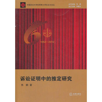 诉讼证明中的推定研究
