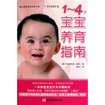 1-4岁宝宝养育指南