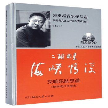 正版二胡曲集海峡情深(附光盘交响乐队总谱陈学成订弓指法) (精) /骆季超音乐作品选 湖南文艺出版社