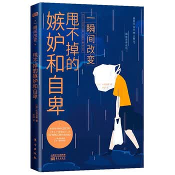 一瞬间改变(甩不掉的嫉妒和自卑) (日)大岛信赖
