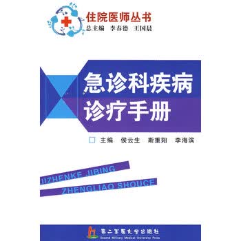 急诊科疾病诊疗手册【正版图书，放心下单】