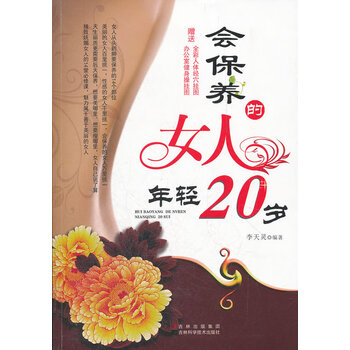 会保养的女人年轻20岁(赠挂图) 李天灵