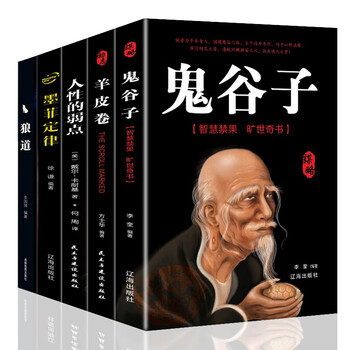 强者成功法则（套装全5册）鬼谷子+羊皮卷+墨菲定律+狼道+人性的弱点
